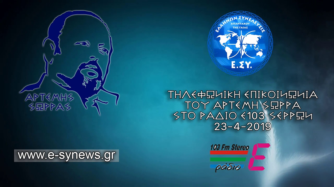 ΑΡΤΕΜΗΣ ΣΩΡΡΑΣ: ΟΣΟ ΘΕΛΟΥΝ ΑΥΤΟΙ ΘΑ ΚΡΑΤΗΣΕΙ Η ΦΥΛΑΚΙΣΗ ΜΟΥ 23-4-2019 ...