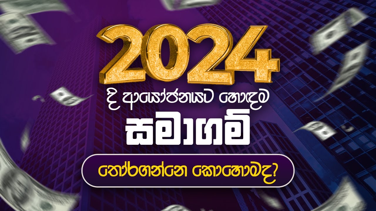 2024 හොඳම සමාගම් තෝරගන්නෙ කොහොමද? - YouTube