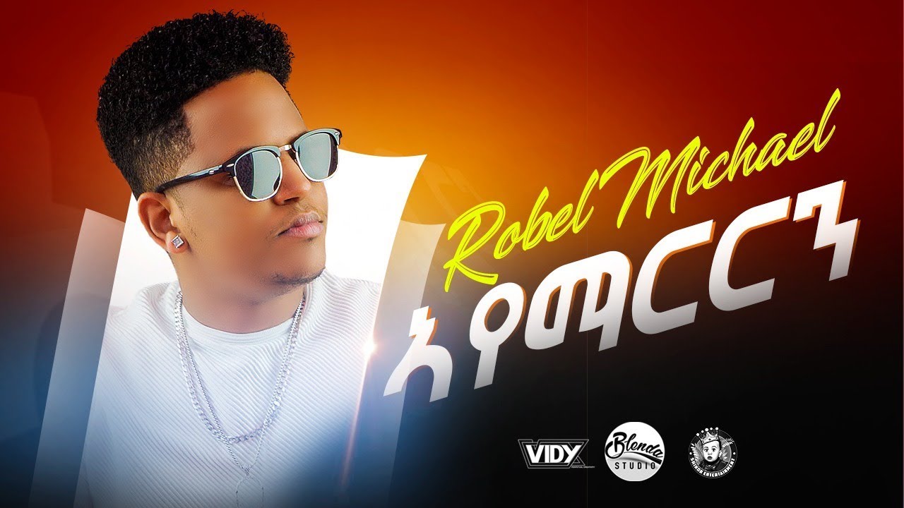 Shikor Entertainment - Robel Michael -Ayemarirn'ye | ኣየማርርን'የ - New ...