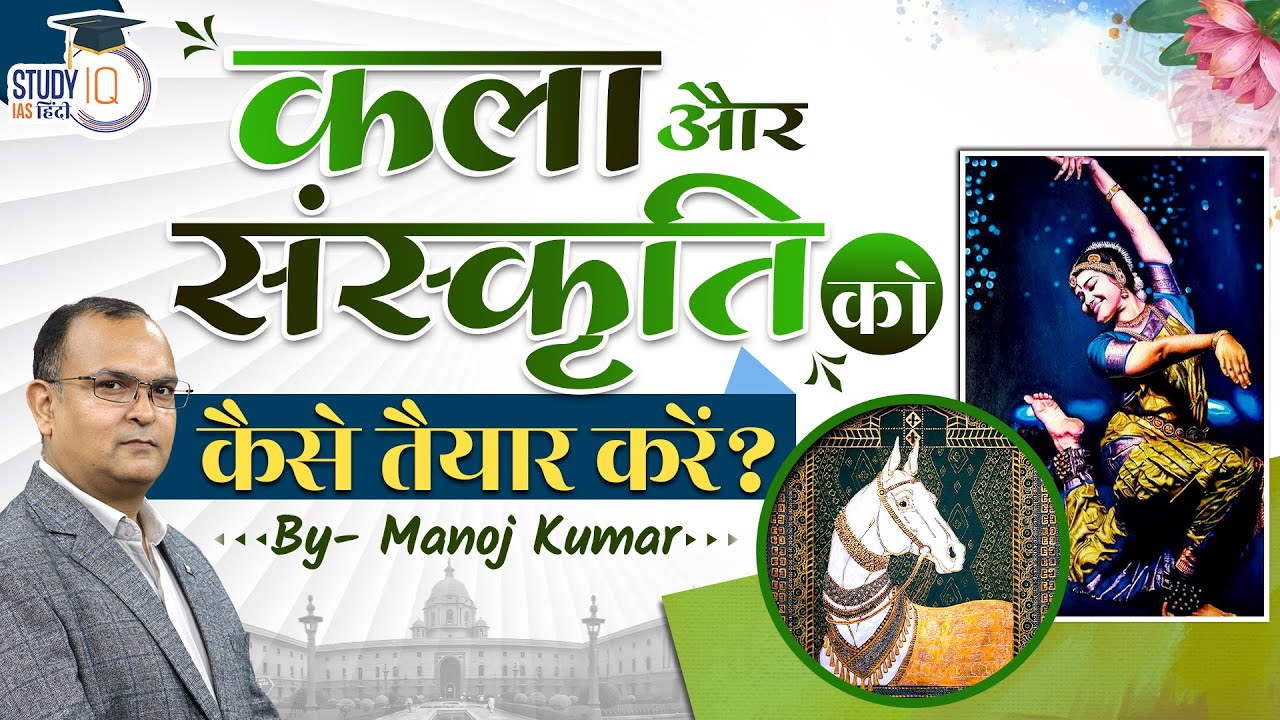 How To Prepare Art and Culture | UPSC CSE | Manoj Kumar | StudyIQ IAS ...