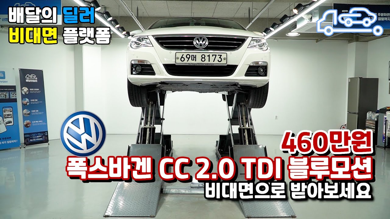 배달의딜러 중고차 폭스바겐 Cc 중고차 하부점검 부터 스캐너 진단까지 점검하여 집 앞까지 배송해드립니다69머 8173