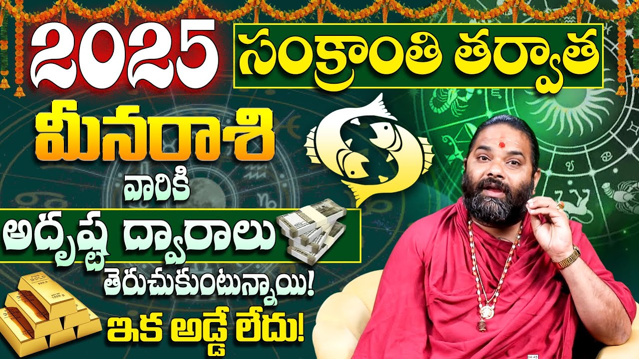 మీనరాశి వారిదే అదృష్టం | Meena Rasi 2025 to 2026 Telugu Panchangam ...