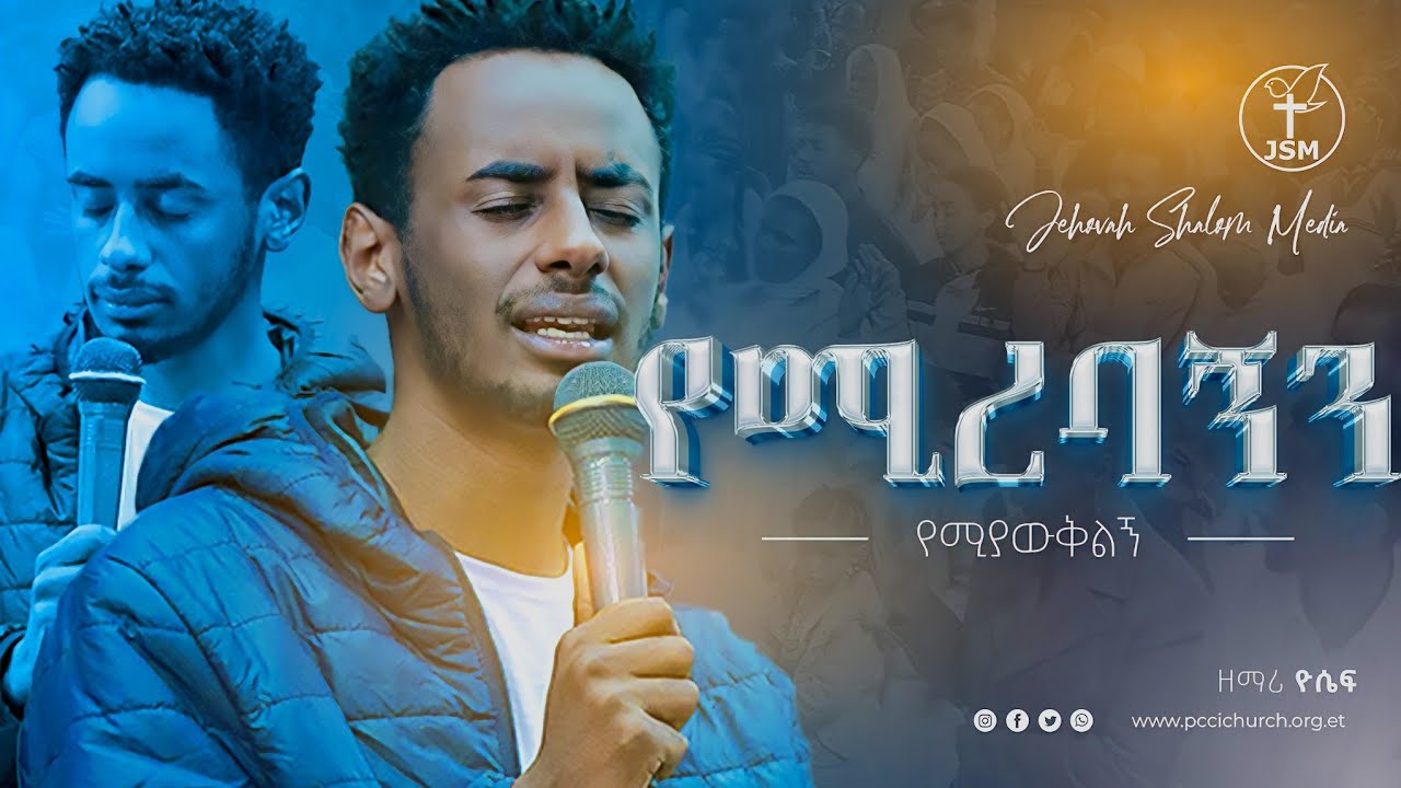 የሚረባኝን የሚያውቅልኝ |ዘማሪ ዮሴፍ እንዳለ| Amazing live Worship with Singer Yosef ...