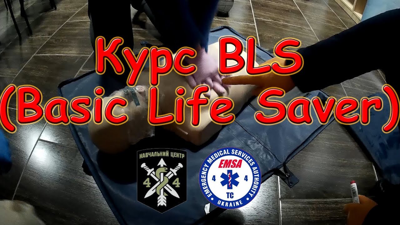 Сердечно-легочная реанимация - Курс Basic Life Saver (BLS) от 44 ...