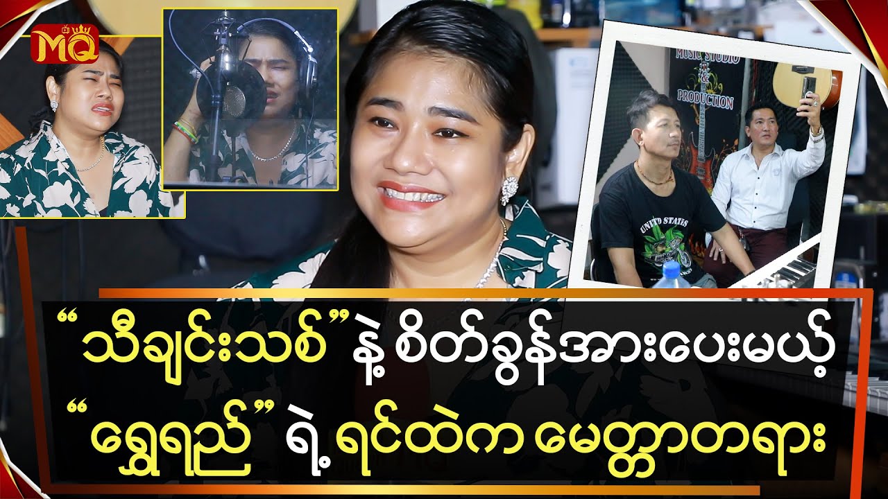 သီချင်းသစ်” နဲ့ စိတ်ခွန်အားပေးမယ့် ရွှေရည်” ရဲ့ ရင်ထဲက မေတ္တာတရား