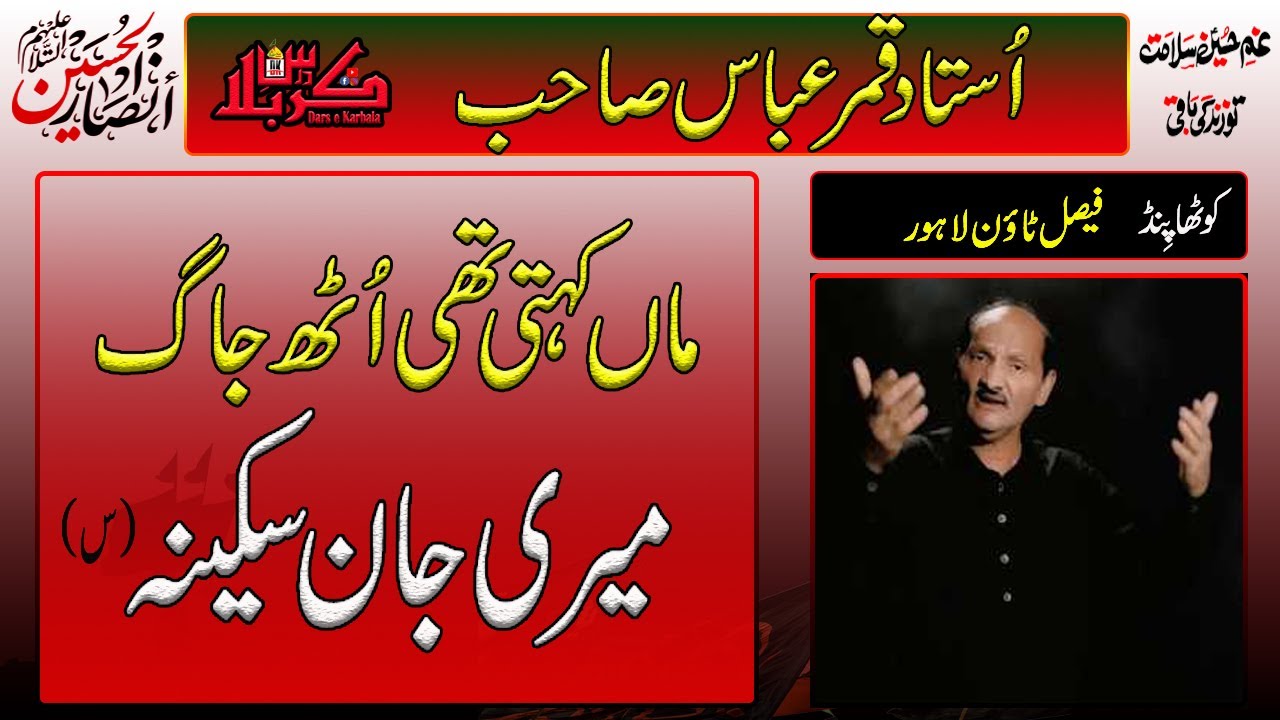 Maa kehti thi uth jaag Meri jaan Sakina sa | Qamar Abbas ustad |kotha ...