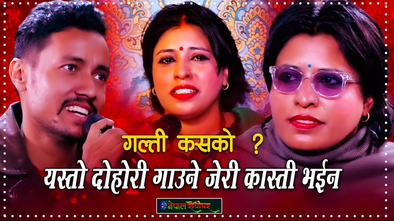 यस्तो दोहोरी गाउने जेरी डिभोर्स पछी कस्ती भइन | Live Dohori | Rabin ...