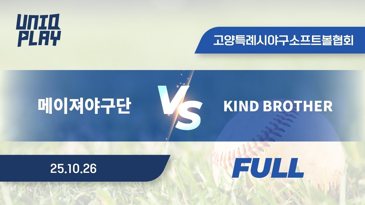 [유니크플레이] 메이져야구단 vs KIND BROTHER 풀영상(풀) | 10.26 | 장항 - YouTube