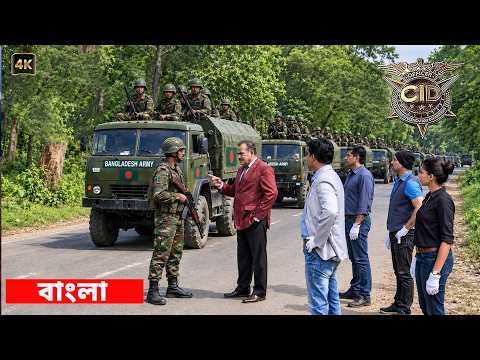 CID বাংলাদেশ আর্মির কনভয় কেন থামাল? সামনে এল বড় রহস্য! | সিআইডি |CID BANGLA|