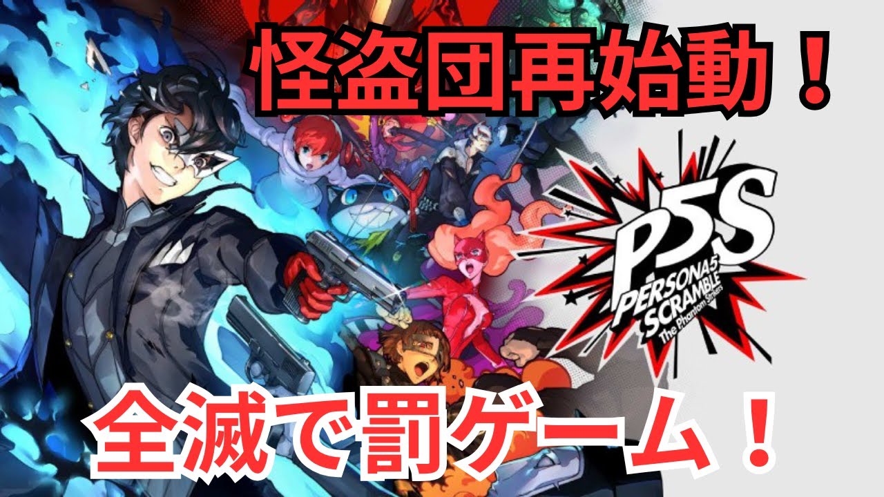 【P5S】大阪行くぞ！ 縛り＆全滅で罰ゲーム！ #11 【ペルソナ5 スクランブル ザ ファントム ストライカーズ】 - YouTube