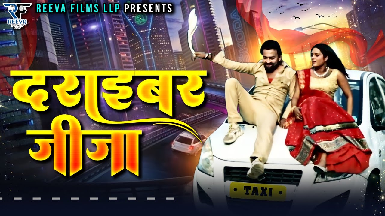 #video DARAIBAR JEEJA I दराइबर जीजा I #bhojpurihitsong2023 #newvideo ...