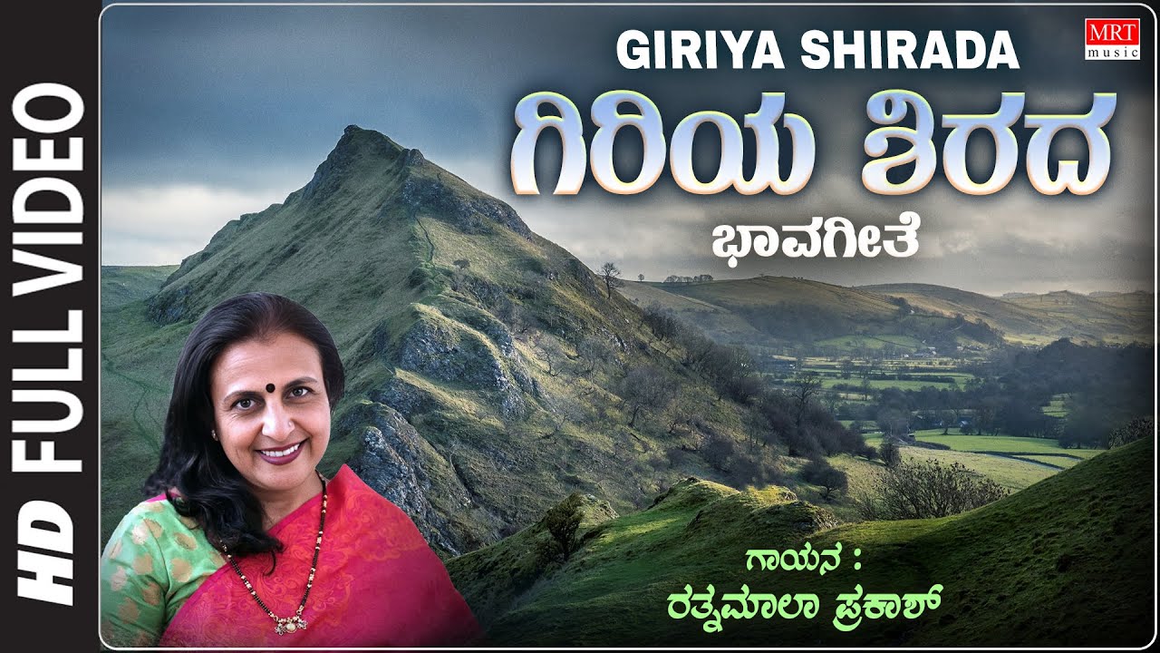 Giriya Shirada Video Song | Ratnamala Prakash | K.S. Narasimha Swamy ...