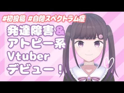 【初投稿】発達障害＆アトピーVtuberデビュー!【自閉スペクトラム病】 - YouTube