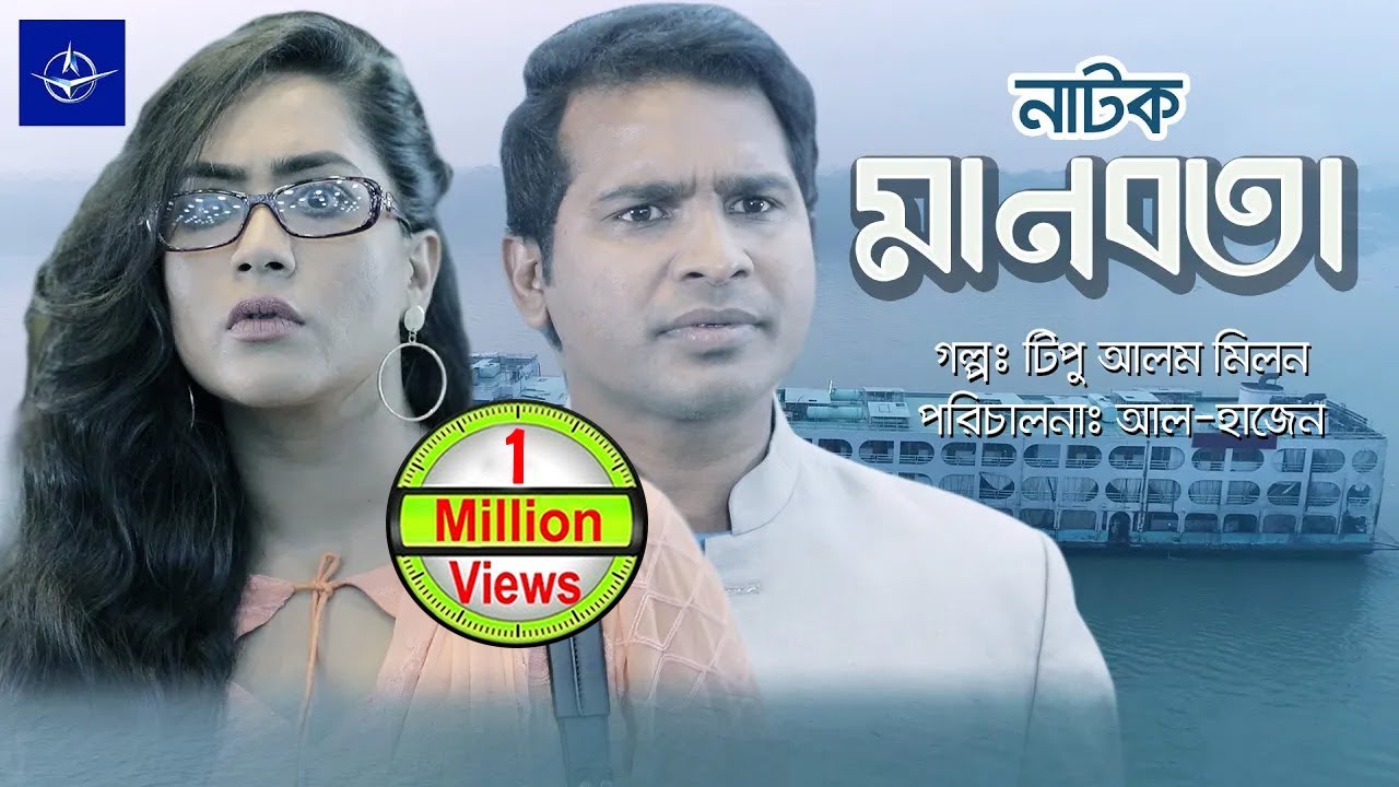 মানবতা - একক নাটক | Bangla Drama - Manobota | Rashed Simanto, Zakiya Bari Momo - YouTube