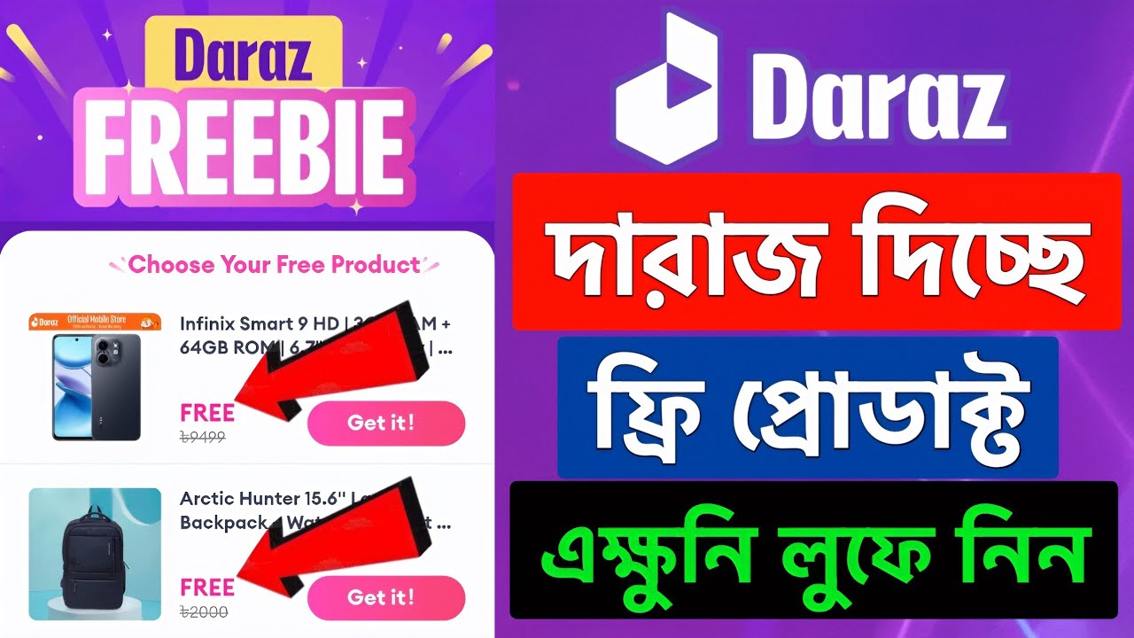 Daraz Freebie 🎁 ফ্রিতে পণ্য অর্ডারের সেরা সুযোগ! daraz freebie offer ...