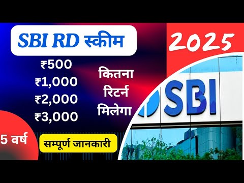 SBI RD Scheme 2025 | SBI Recurring Deposit Scheme in Hindi | SBI RD ...