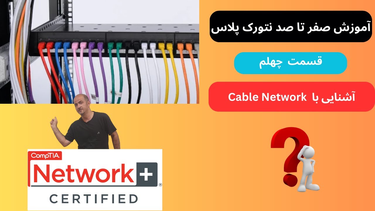 ‫آموزش دوره جامع نتورک پلاس Network+ | آشنایی با Cable Network (شبکه ...