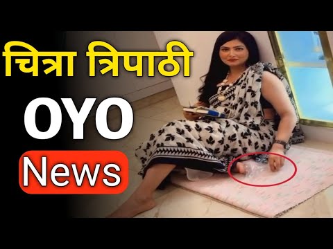 क्या चित्रा त्रिपाठी OYO में  पकरी गई #youtube #viralvideo #trending