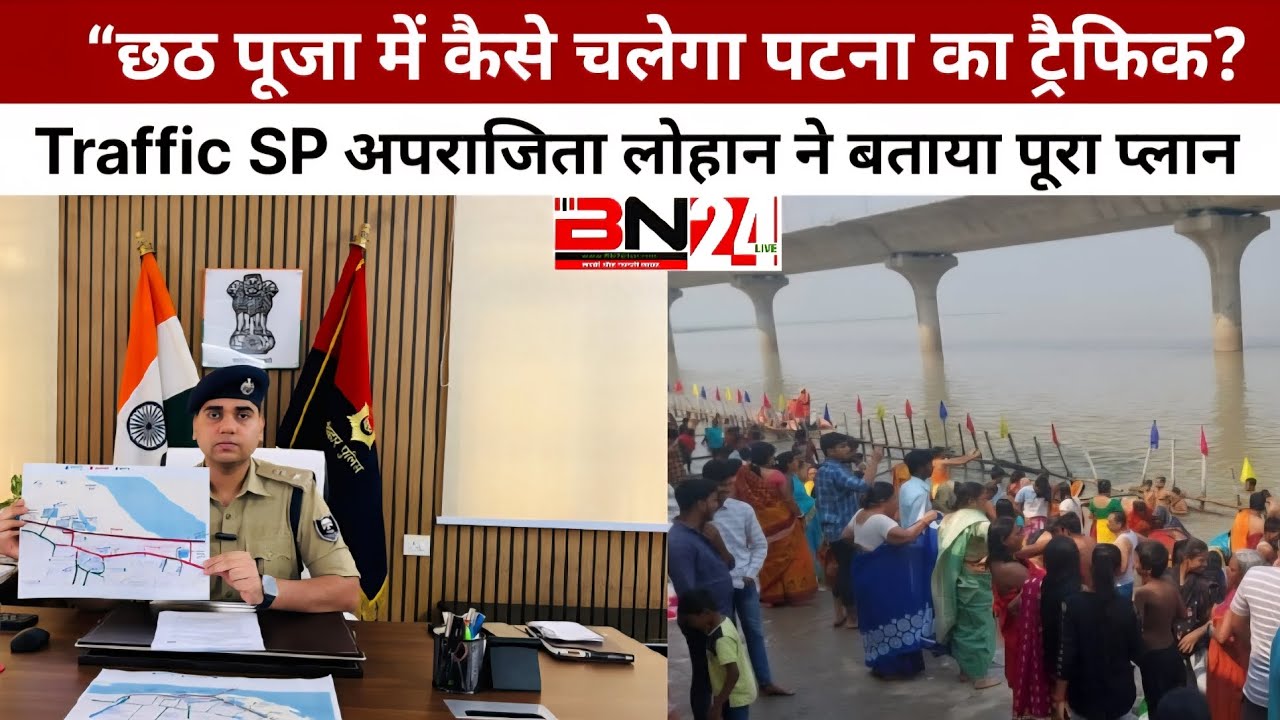 छठ पूजा के दौरान पटना में कैसे चलेगा ट्रैफिक?सुनिए Traffic SP अपराजिता ...