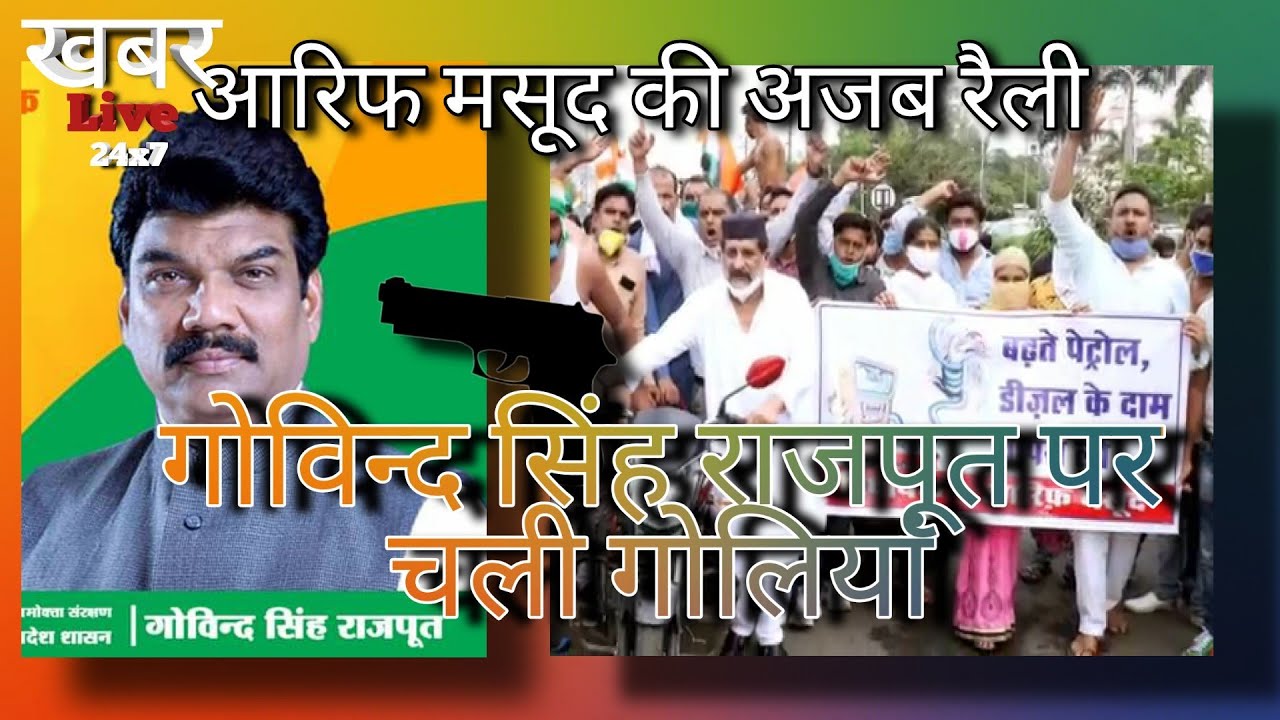 Arif Masood Bhopal की अजब रैली Govind Singh Rajput गोलियों के निशाने पर ...