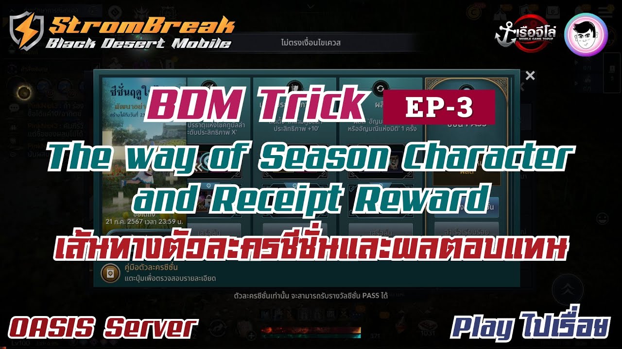 BDM Trick EP 3 | The way of Season Character and Receipt Reward | เส้น ...