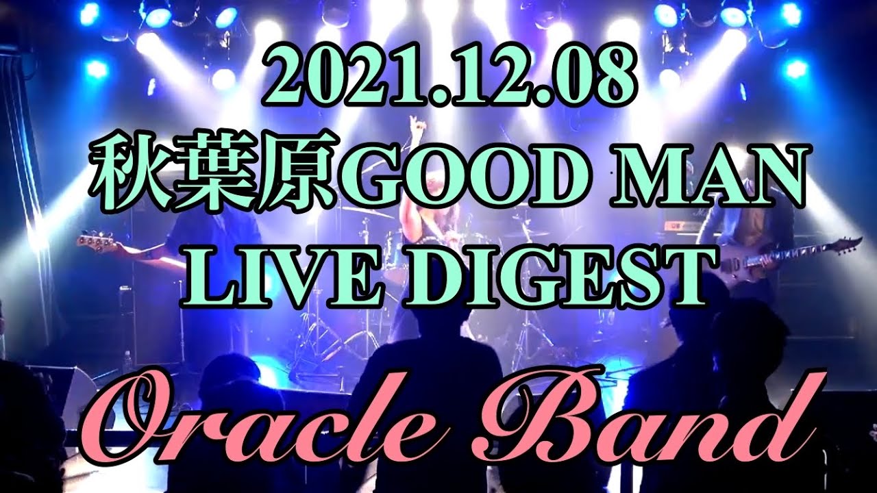 Oracle Band LIVE DIGEST 2021.12.08 秋葉原GOOD MAN #アニソン #ロックバンド #ダンス #ライブ ...