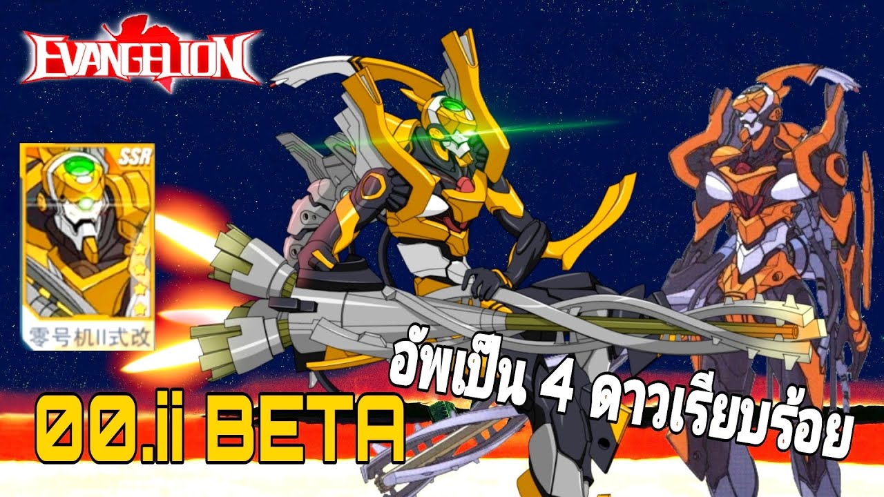 [EVA DAWN]: Eva 00 ii Beta อัพเป็น 4 ดาว แล้วววว (แกร่งขึ้น) - YouTube