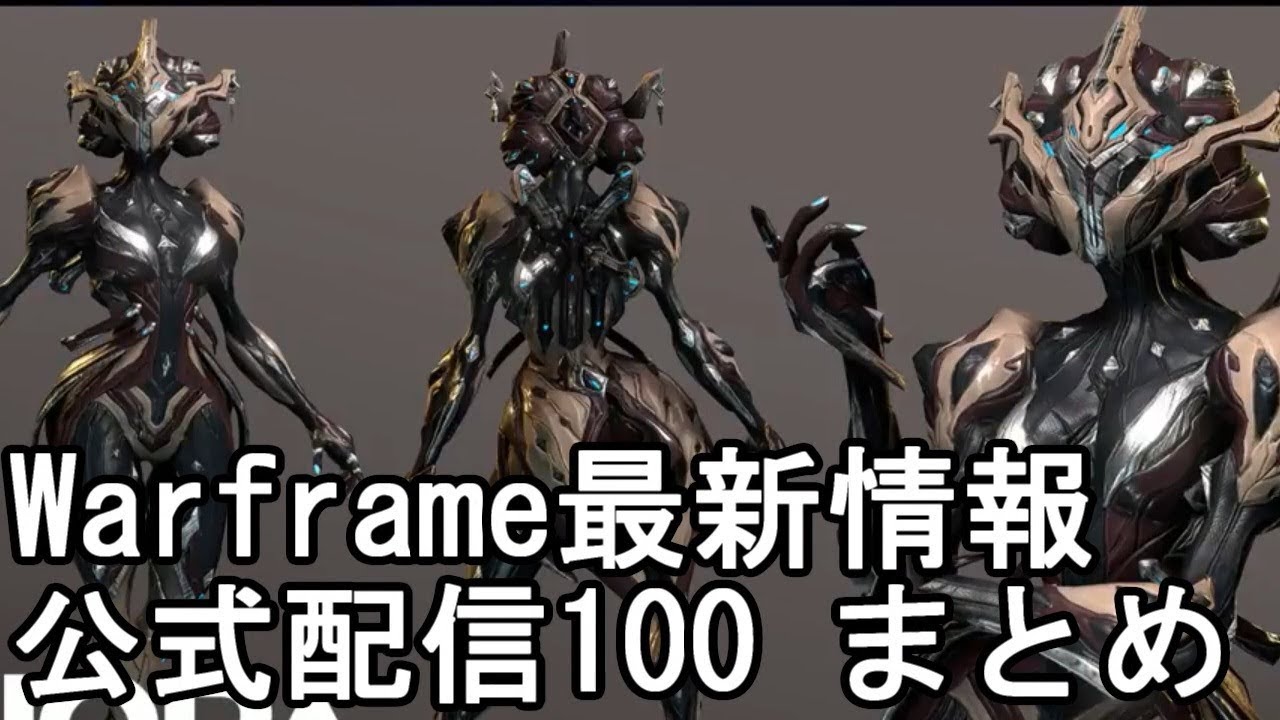 Warframe 11月4日 最新情報 公式放送 Devstream 100まとめ【字幕】 - YouTube