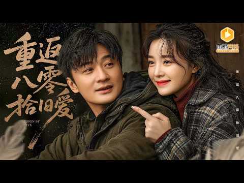 🔴【FULL】落魄天才重生回80年代，决心改写前世遗憾，怒砸酒席救下乖巧村花，众人嘲笑他养不起老婆，没想到两人靠技术一步步翻身致富，恶毒亲戚变脸巴结却被狠狠打脸，两人相互扶持，携手逆袭人生！RHDJ