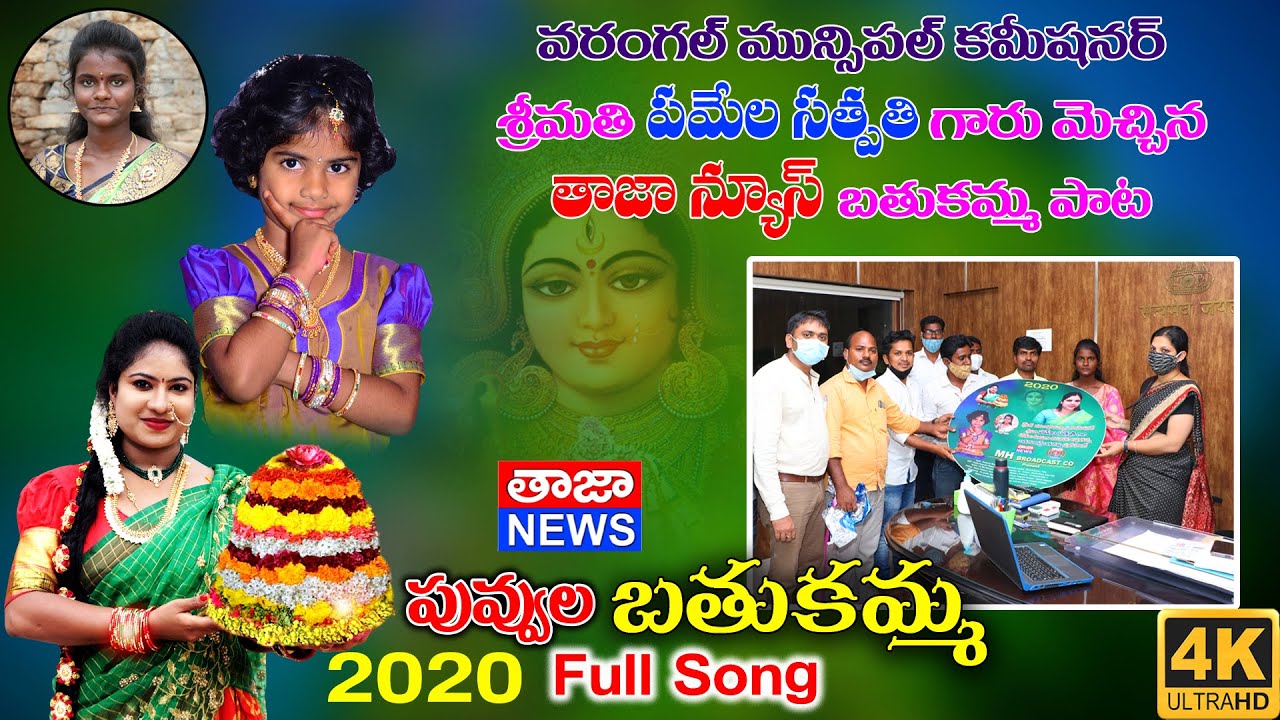 Bathukamma 2020 | 4K | FULL SONG | Gunugu Thangedu Banthi Chemanthi ...