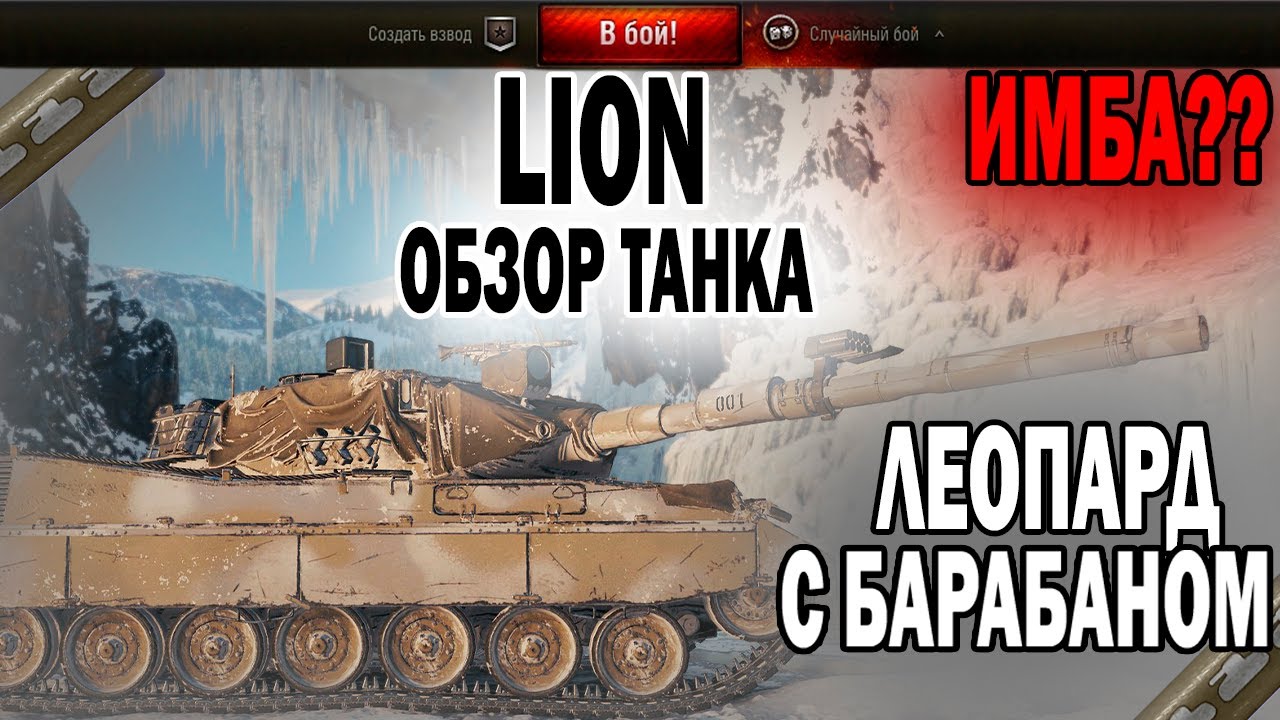LION WOT/ОБЗОР LION /ЧТО ЗА ТАНК LION/КАК ИГРАТЬ НА НЕМ?? - YouTube