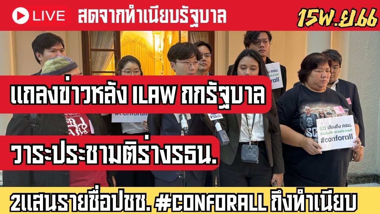 Live 2แสนรายชื่อ #conforall ilaw ถึงทำเนียบแล้ว! - YouTube