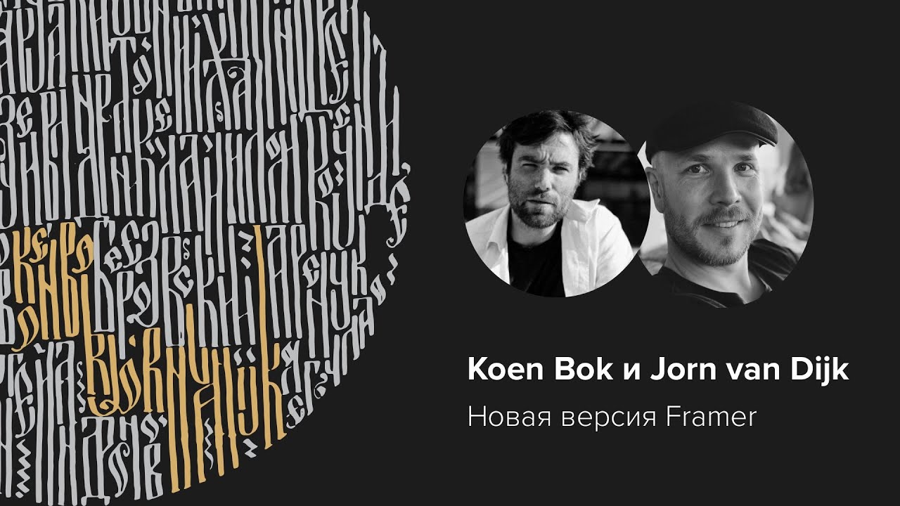 Framer: Koen Bok и Jorn van Dijk — Новая версия Framer - YouTube