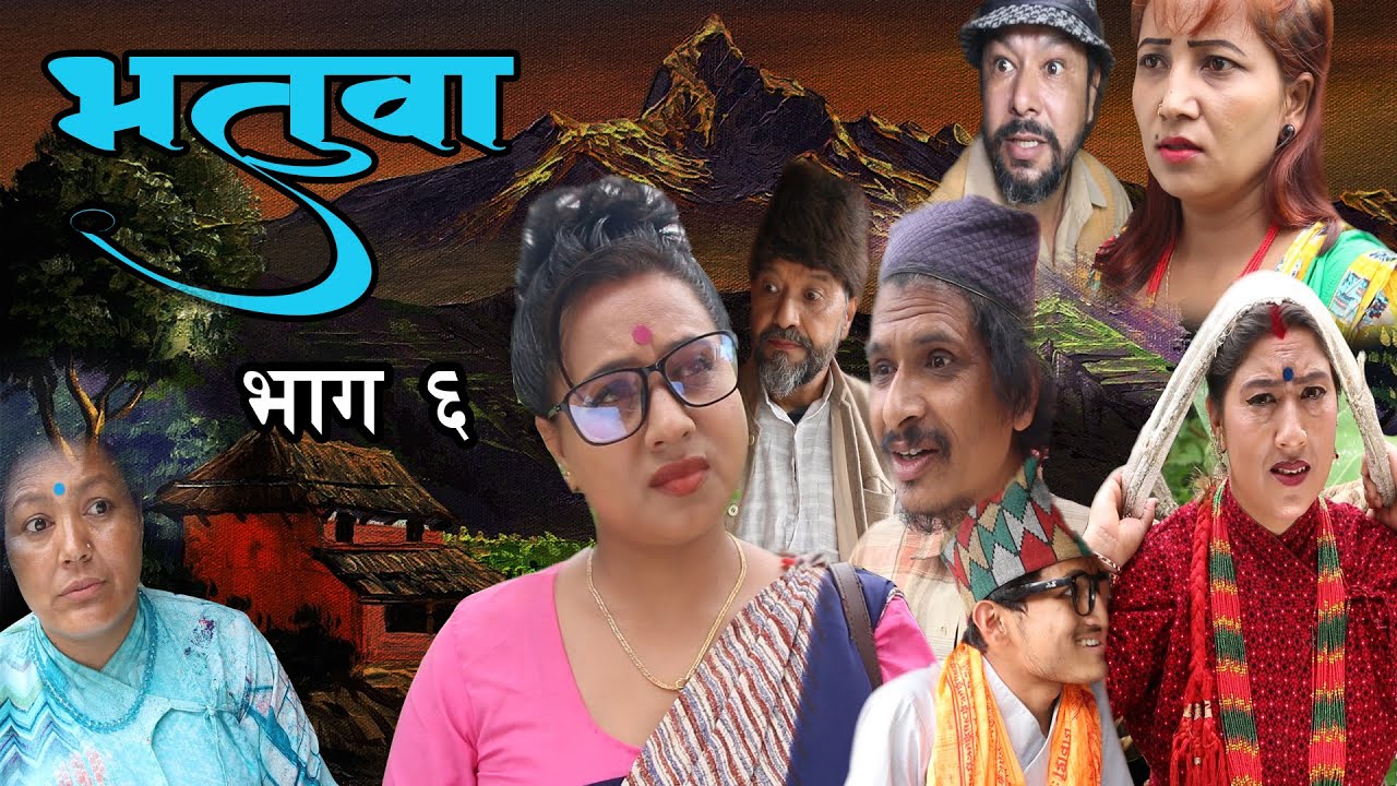 Bhatuwa Episode 6 || ft. Minakshi Khanal || deshbhakta khanal || August ...