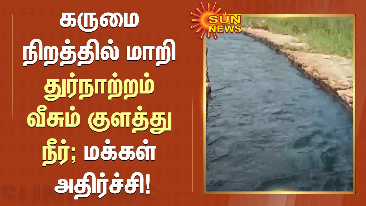 கருமை நிறத்தில் மாறி துர்நாற்றம் வீசும் குளத்து நீர்; பொதுமக்கள் ...