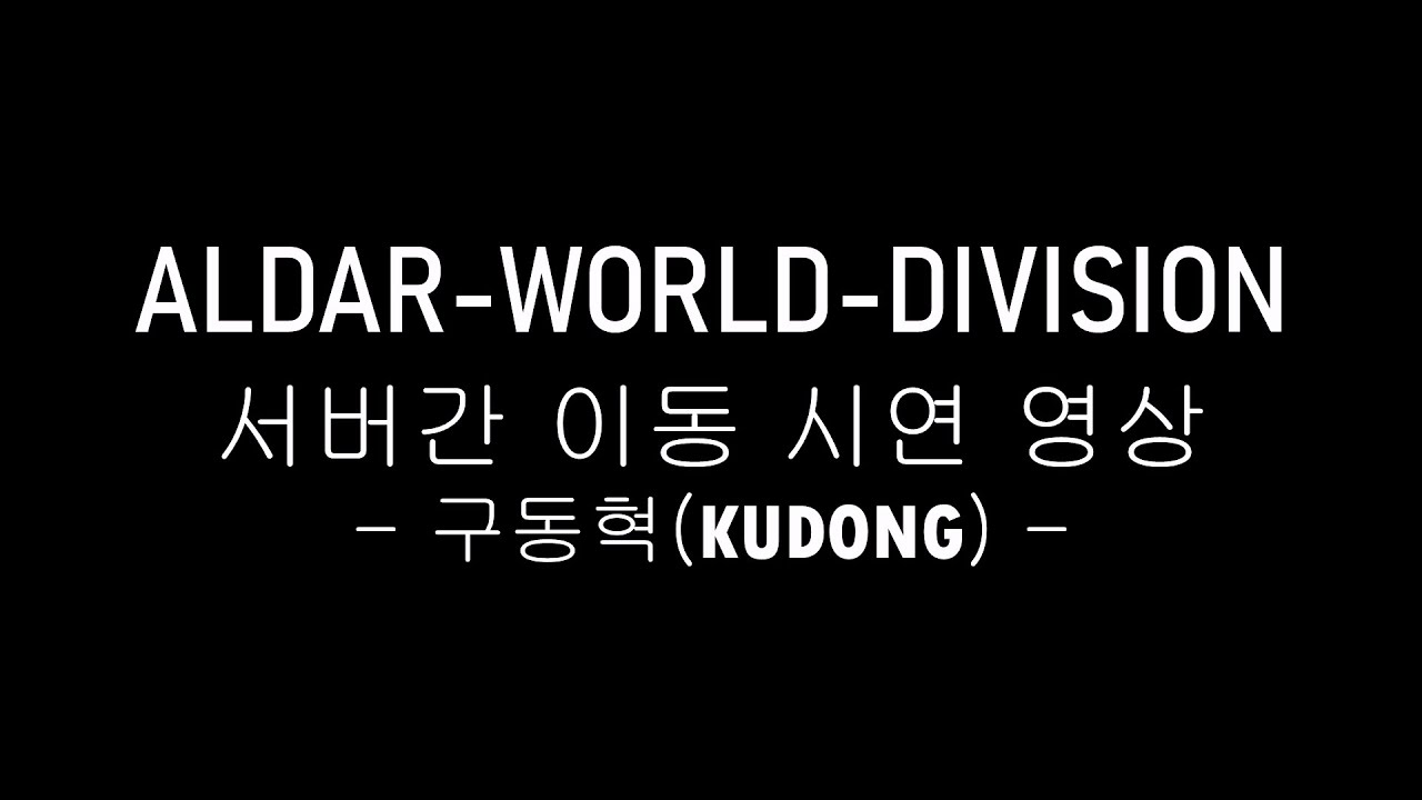 Aldar-World-Division 서버간 이동 시연영상 - YouTube