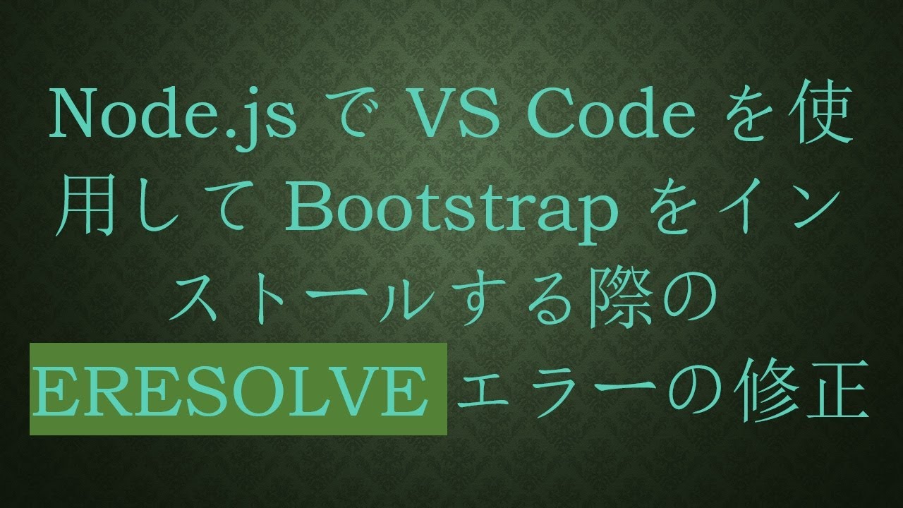 Node.jsでVS Codeを使用してBootstrapをインストールする際のERESOLVEエラーの修正 - YouTube