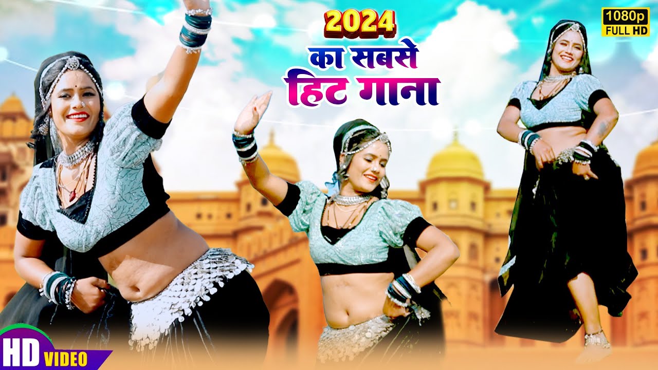 राजस्थान का सबसे हिट धमाकेदार सॉन्ग 2024 |जोगणिया साची तू ही तू,Popular ...