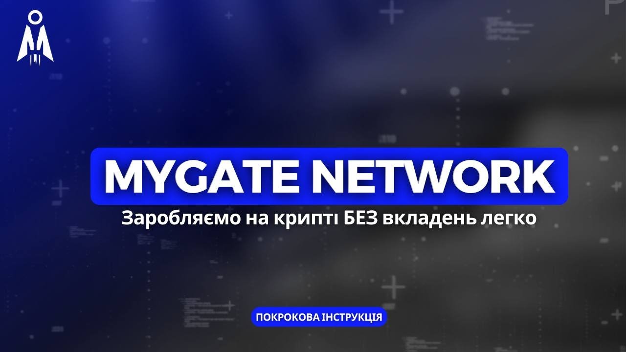 MyGate Network🚀 | Заробляємо на крипті легко БЕЗ вкладень | Відео-інструкція - YouTube