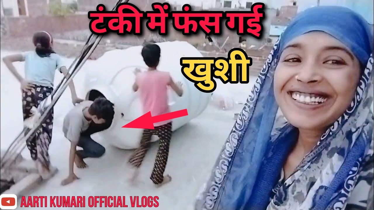 टंकी में फंस गई खुशी || Aarti Kumari Official Vlogs - YouTube