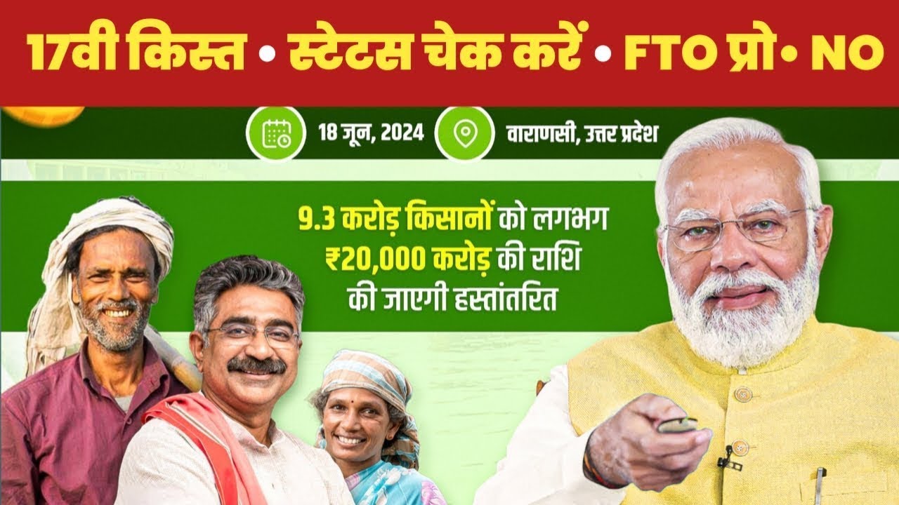pm kisan 17th installment date 2024 | Date 18/06/2024 | FTO Processed ...