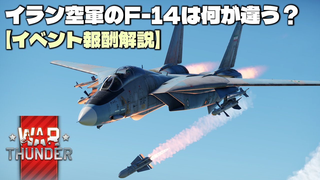 【機体解説】イランのF-14Aと本家F-14Aの違いについてザックリ説明（WarThunder） - YouTube