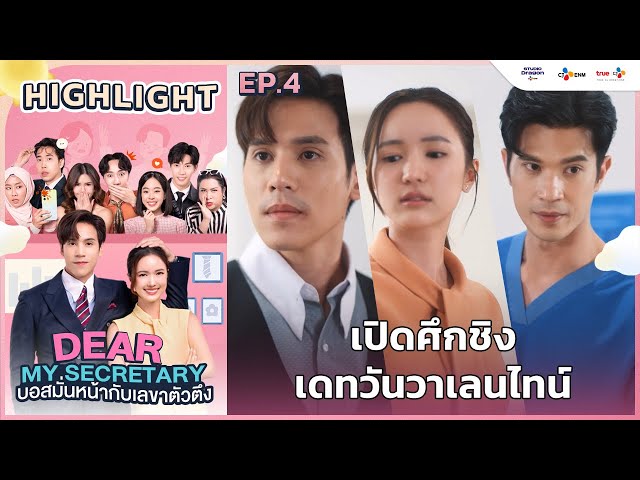 [Highlight EP.4] เปิดศึกชิงเดทวันวาเลนไทน์ | Dear My Secretary บอสมั่นหน้ากับเลขาตัวตึง