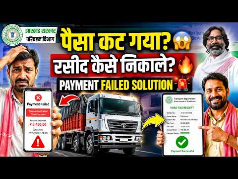 Jharkhand Road Tax Payment Online 2026 | Payment Failed Ho Gaya? Receipt Generate Kaise Kare |