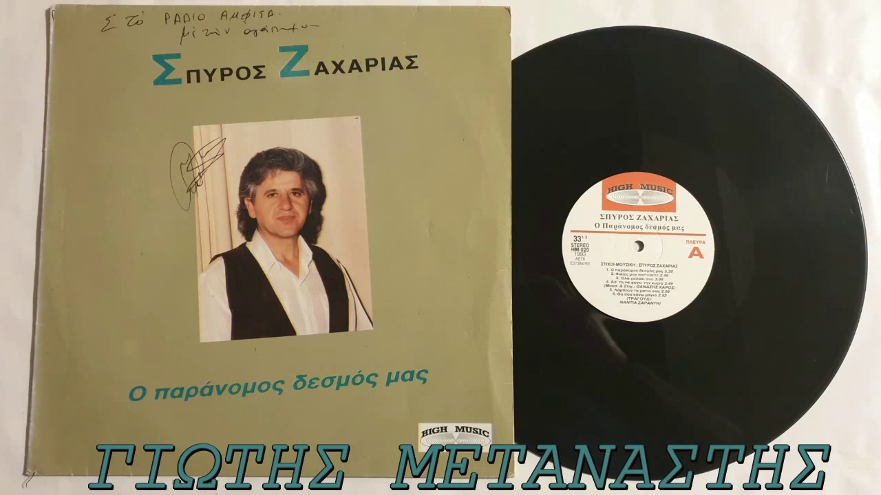 Ο ΠΑΡΑΝΟΜΟΣ ΔΕΣΜΟΣ ΜΑΣ-ΣΠΥΡΟΣ ΖΑΧΑΡΙΑΣ - YouTube