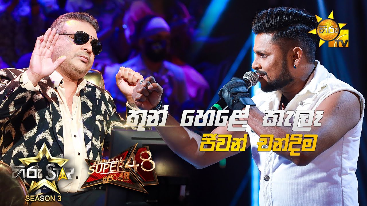 Thun Hele Kala Thula - තුන් හෙළේ කැලෑ තුල | Jeewan Chandima💥Hiru Star ...