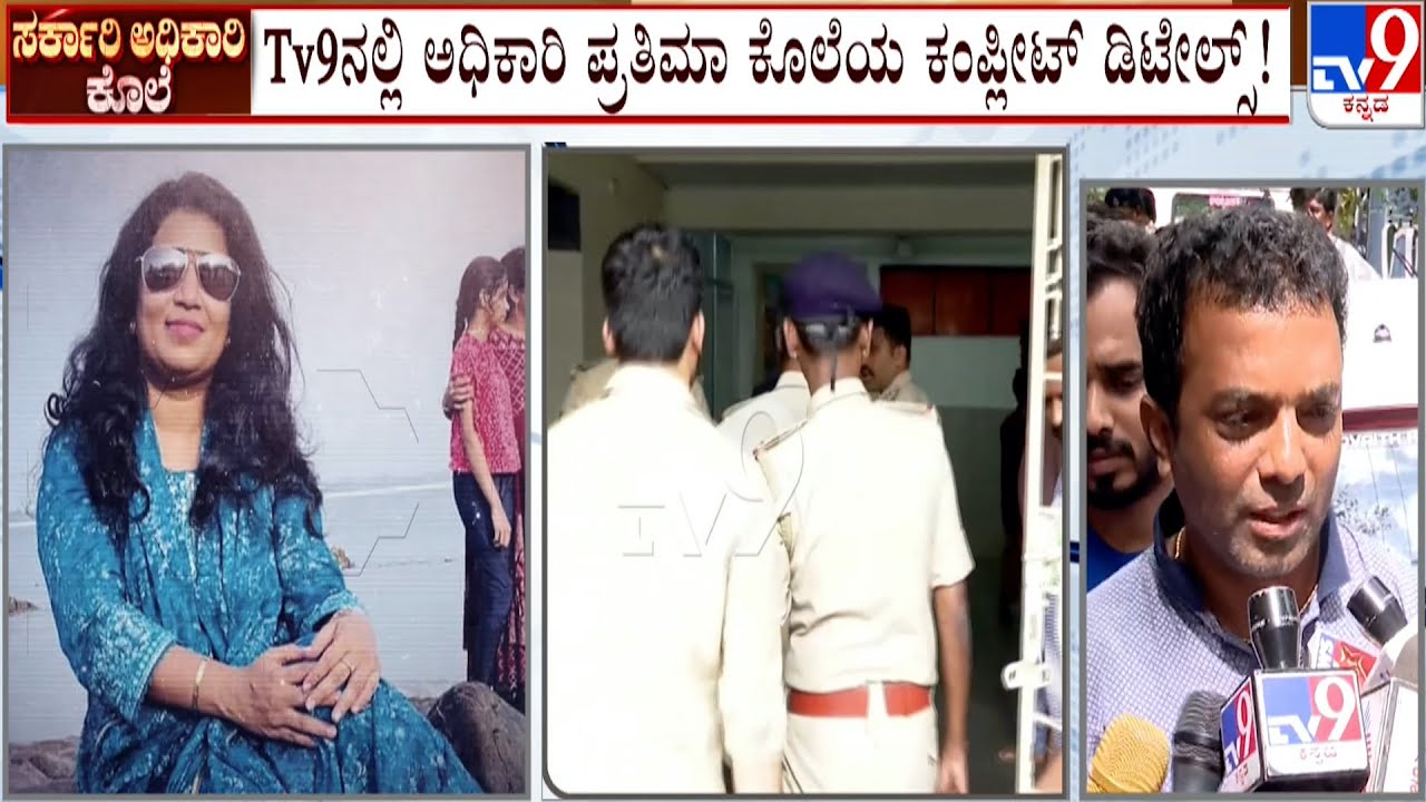 Complete Details Of Government Officer Prathima Murder Case | ಪ್ರತಿಮಾ ಕೊಲೆಯ ಕಂಪ್ಲೀಟ್ ಡಿಟೇಲ್ಸ್ ...