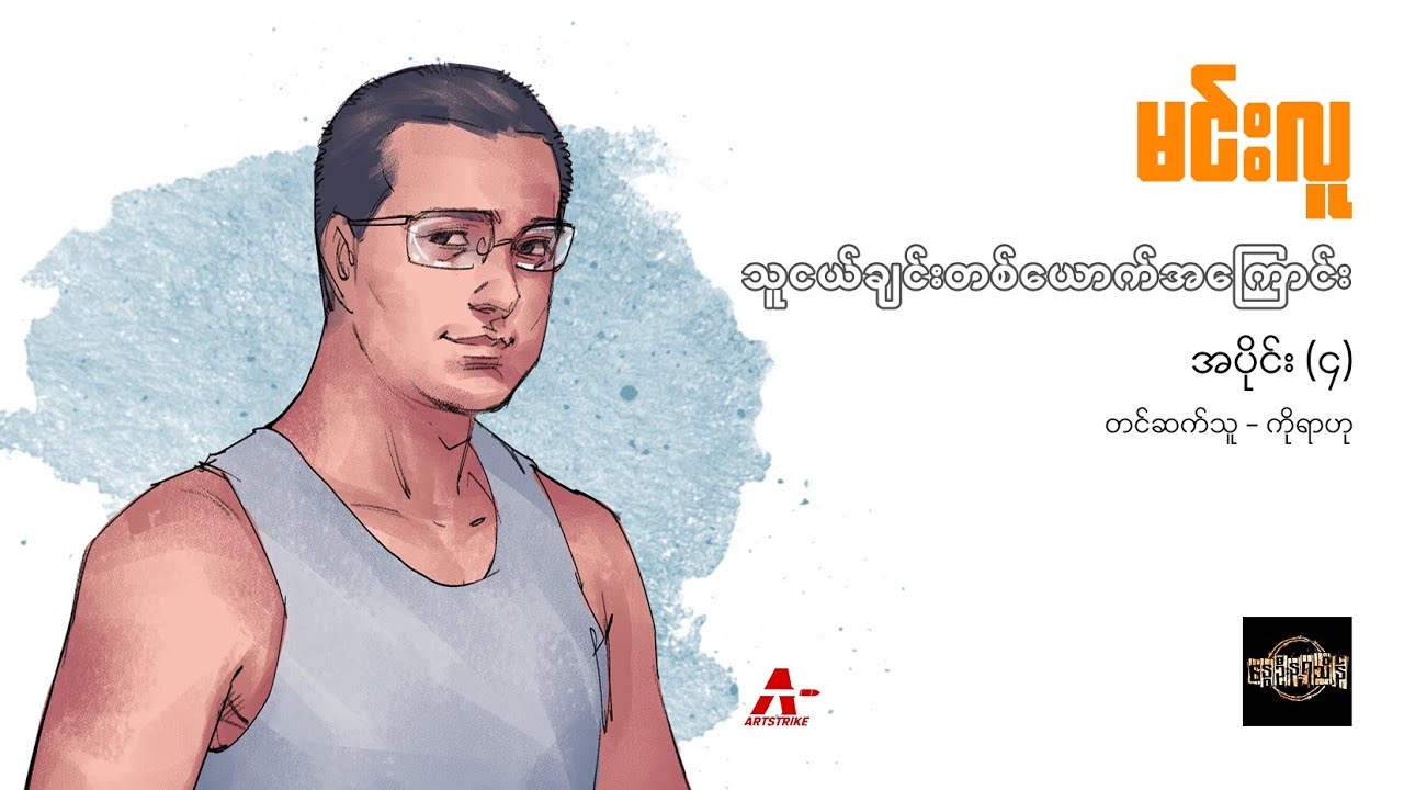 သူငယ်ချင်းတစ်ယောက်အကြောင်း အပိုင်း ၄ မင်းလူ Live Youtube