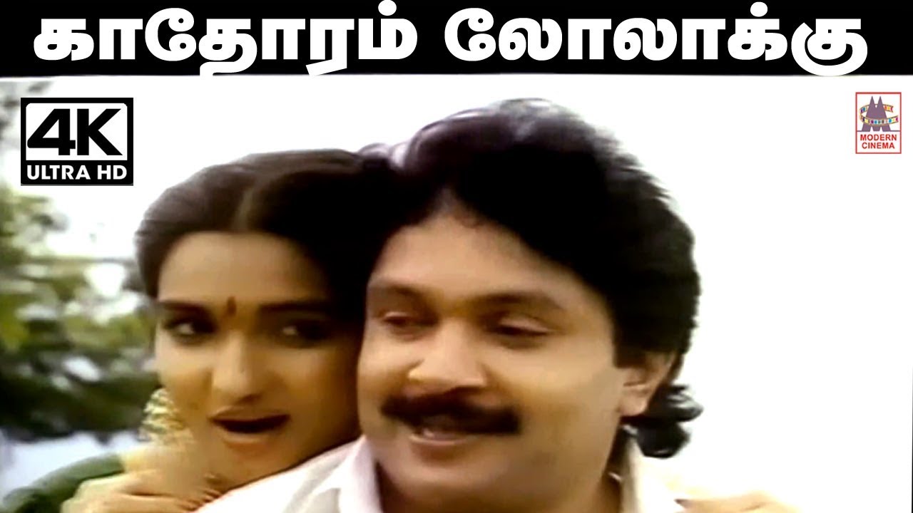 kathoram lolakku song 4k மனோ S.ஜானகி பாடிய காதோரம் லோலாக்கு பாடல் - YouTube