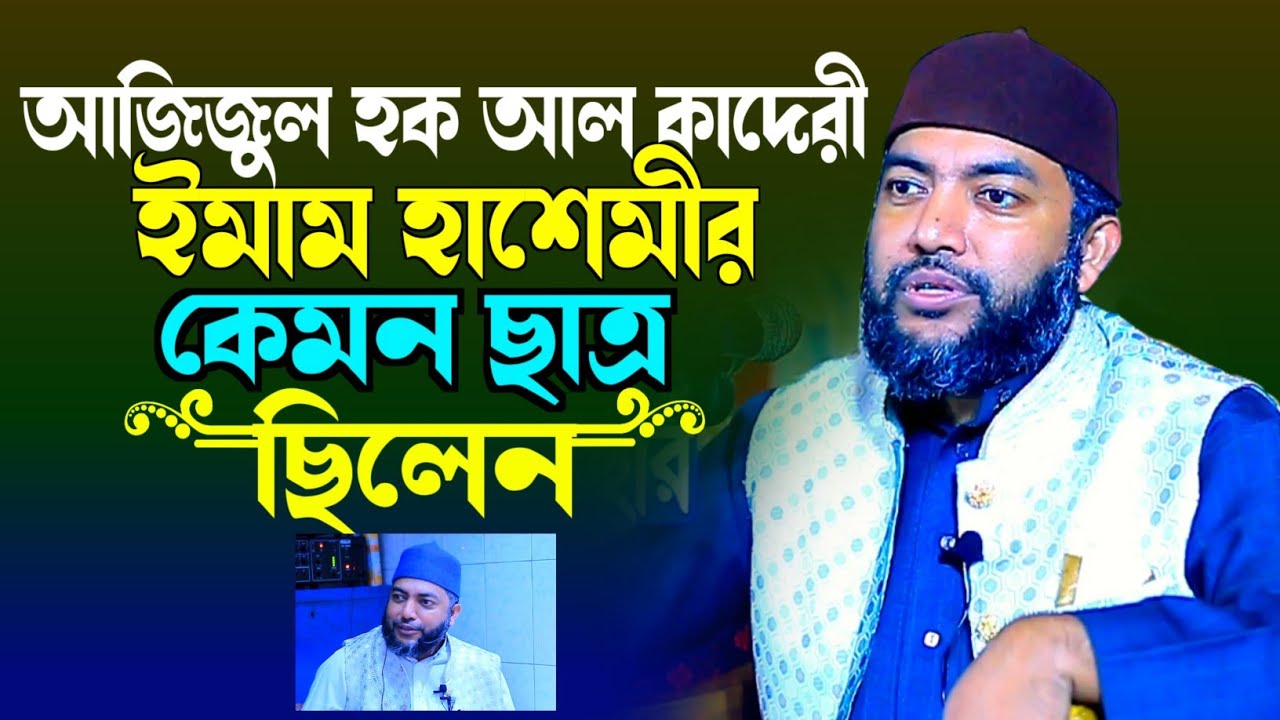 আজিজুল হক আল কাদেরী ইমাম হাশেমীর কেমন ছাত্র ছিলেন Sheikh Saiful Azam Al Azhari New Waz 2023 ...